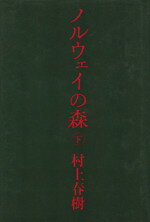 村上春樹【著】販売会社/発売会社：講談社発売年月日：1987/09/10JAN：9784062035163