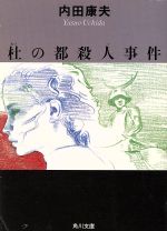 内田康夫【著】販売会社/発売会社：角川書店発売年月日：1988/10/10JAN：9784041607091