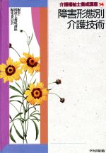 福祉士養成講座編集委員会【編】販売会社/発売会社：中央法規出版/ 発売年月日：1988/12/01JAN：9784805806142