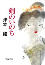 津本陽(著者)販売会社/発売会社：文藝春秋発売年月日：1988/10/10JAN：9784167314101