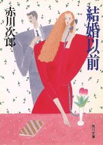 赤川次郎【著】販売会社/発売会社：角川書店/ 発売年月日：1989/04/01JAN：9784041497579