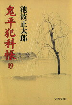 池波正太郎(著者)販売会社/発売会社：文藝春秋/ 発売年月日：1990/10/10JAN：9784167142445