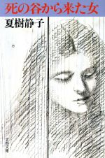 夏樹静子(著者)販売会社/発売会社：文藝春秋発売年月日：1990/10/10JAN：9784167184155
