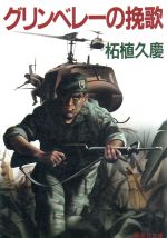 柘植久慶(著者)販売会社/発売会社：集英社/ 発売年月日：1990/03/20JAN：9784087495393