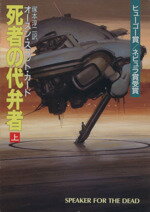 オースン・スコット・カード(著者),塚本淳二(訳者)販売会社/発売会社：早川書房/ 発売年月日：1990/08/31JAN：9784150108847