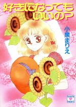 小泉まりえ【著】販売会社/発売会社：講談社/ 発売年月日：1991/08/05JAN：9784061985612