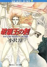 小沢淳【著】販売会社/発売会社：角川書店/ 発売年月日：1991/08/01JAN：9784044126018