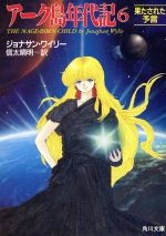 ジョナサンワイリー【著】，信太晴明【訳】販売会社/発売会社：角川書店/ 発売年月日：1991/03/25JAN：9784042742067