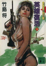 竹島将【著】販売会社/発売会社：講談社/ 発売年月日：1991/03/15JAN：9784061848399