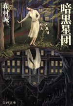 森村誠一【著】販売会社/発売会社：文藝春秋/ 発売年月日：1991/06/10JAN：9784167191085