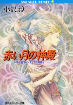 小沢淳【著】販売会社/発売会社：角川書店/ 発売年月日：1991/11/01JAN：9784044126032