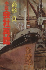高杉良【著】販売会社/発売会社：集英社/ 発売年月日：1991/07/25JAN：9784087497335