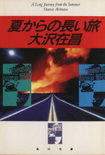 大沢在昌【著】販売会社/発売会社：角川書店/ 発売年月日：1991/12/19JAN：9784041671030