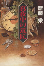 斎藤栄【著】販売会社/発売会社：集英社発売年月日：1991/12/13JAN：9784087497700