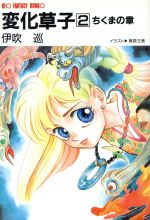 伊吹巡【著】販売会社/発売会社：大陸書房/ 発売年月日：1991/09/17JAN：9784803337044