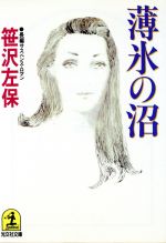笹沢左保【著】販売会社/発売会社：光文社発売年月日：1992/07/20JAN：9784334715465
