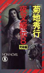 菊地秀行【著】販売会社/発売会社：祥伝社/祥伝社発売年月日：1992/01/20JAN：9784396203818