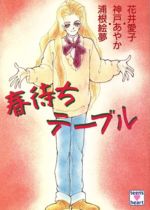 花井愛子【著】販売会社/発売会社：講談社/ 発売年月日：1992/03/05JAN：9784061986305