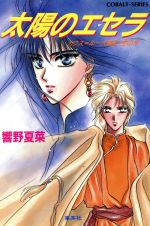 響野夏菜【著】販売会社/発売会社：集英社/ 発売年月日：1992/10/10JAN：9784086116923