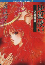 麻城ゆう【著】販売会社/発売会社：角川書店/ 発売年月日：1992/10/01JAN：9784044128029