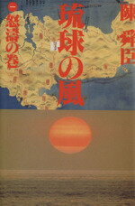 陳舜臣【著】販売会社/発売会社：講談社/ 発売年月日：1992/09/24JAN：9784062060301