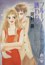 河村典【著】販売会社/発売会社：講談社/ 発売年月日：1992/04/20JAN：9784062550642