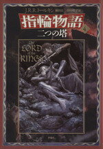 J．R．R．トールキン【著】，瀬田貞二，田中明子【訳】販売会社/発売会社：評論社/ 発売年月日：1992/05/20JAN：9784566023574／／付属品〜地図付