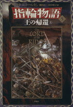 J．R．R．トールキン【著】，瀬田貞二，田中明子【訳】販売会社/発売会社：評論社/ 発売年月日：1992/05/20JAN：9784566023581