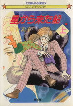 新井素子【著】販売会社/発売会社：集英社/ 発売年月日：1992/04/03JAN：9784086116343
