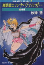 秋津透(著者)販売会社/発売会社：角川書店発売年月日：1992/09/01JAN：9784044105112