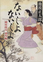 池波正太郎【著】販売会社/発売会社：新潮社/ 発売年月日：1992/06/25JAN：9784101156637