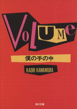 川村かおり(著者)販売会社/発売会社：角川書店発売年月日：1992/08/10JAN：9784041830017