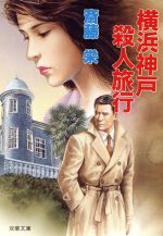 斎藤栄【著】販売会社/発売会社：双葉社発売年月日：1993/01/15JAN：9784575504002