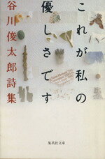 谷川俊太郎(著者)販売会社/発売会社：集英社発売年月日：1993/01/20JAN：9784087520354