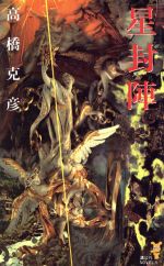 高橋克彦【著】販売会社/発売会社：講談社/ 発売年月日：1993/03/05JAN：9784061816664