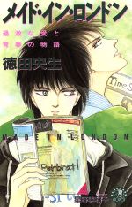 徳田央生【著】販売会社/発売会社：白泉社/ 発売年月日：1993/03/25JAN：9784592860631