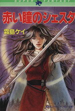 霜島ケイ【著】販売会社/発売会社：集英社/ 発売年月日：1993/02/13JAN：9784086131018