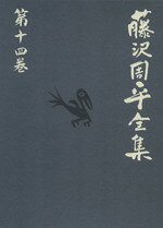藤沢周平(著者)販売会社/発売会社：文藝春秋発売年月日：1993/03/10JAN：9784163643403内容：橋ものがたり／本所しぐれ町物語／喜多川歌麿女絵草紙　解説　向井敏著／／付属品〜外箱付