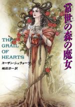 スーザンシュウォーツ【著】，嶋田洋一【訳】販売会社/発売会社：早川書房/ 発売年月日：1993/08/31JAN：9784150201838