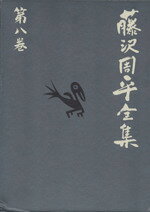 藤沢周平(著者)販売会社/発売会社：文藝春秋発売年月日：1993/07/10JAN：9784163642802内容：一茶／白き瓶　解説　向井敏著／／付属品〜外箱付