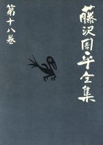 藤沢周平(著者)販売会社/発売会社：文藝春秋発売年月日：1993/04/10JAN：9784163643809内容：よろずや平四郎活人剣（全）　解説　向井敏著／／付属品〜外箱付