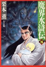 栗本薫(著者)販売会社/発売会社：角川書店発売年月日：1992/04/10JAN：9784041500330