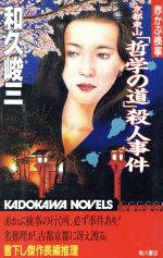 和久峻三【著】販売会社/発売会社：角川書店/ 発売年月日：1992/07/25JAN：9784047705227