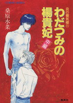 桑原水菜【著】販売会社/発売会社：集英社/ 発売年月日：1993/11/10JAN：9784086117920