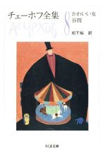 アントン・チェーホフ(著者),松下裕(訳者)販売会社/発売会社：筑摩書房発売年月日：1993/09/25JAN：9784480028082内容：わが生活．百姓たち．生まれ故郷で．ペチェネ−グ人．荷馬車で．知人のところで．イオ−ヌイチ．箱には...