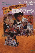 ジョージルーカス【原案】，森下一仁【著】販売会社/発売会社：文藝春秋/ 発売年月日：1993/04/10JAN：9784167550066