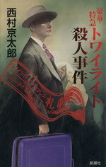 西村京太郎【著】販売会社/発売会社：新潮社発売年月日：1993/12/05JAN：9784103344094