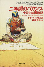ジュールヴェルヌ【著】，横塚光雄【訳】販売会社/発売会社：集英社発売年月日：1993/09/17JAN：9784087602227