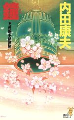 内田康夫【著】販売会社/発売会社：講談社発売年月日：1993/10/05JAN：9784061817036
