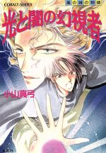 小山真弓【著】販売会社/発売会社：集英社/ 発売年月日：1993/07/23JAN：9784086117692